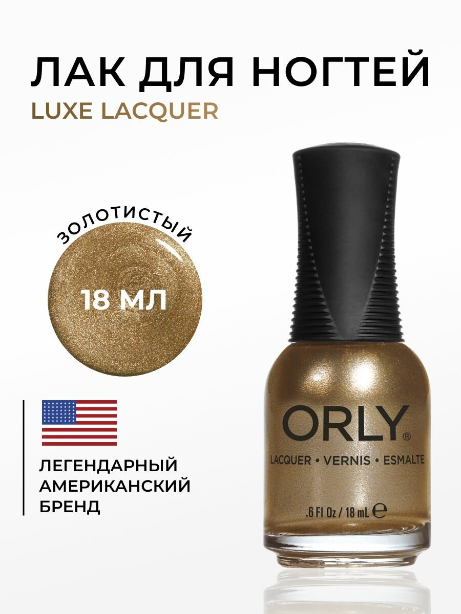 ORLY Лак для ногтей Золотистый, Плотный, блестящий Luxe, 18мл