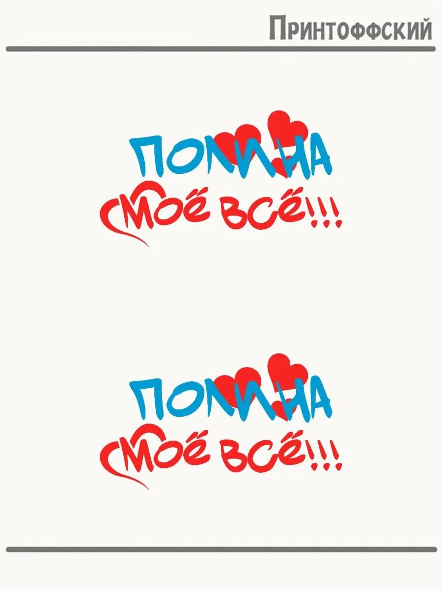 2-е (Две) Термонаклейки моё всё Полина