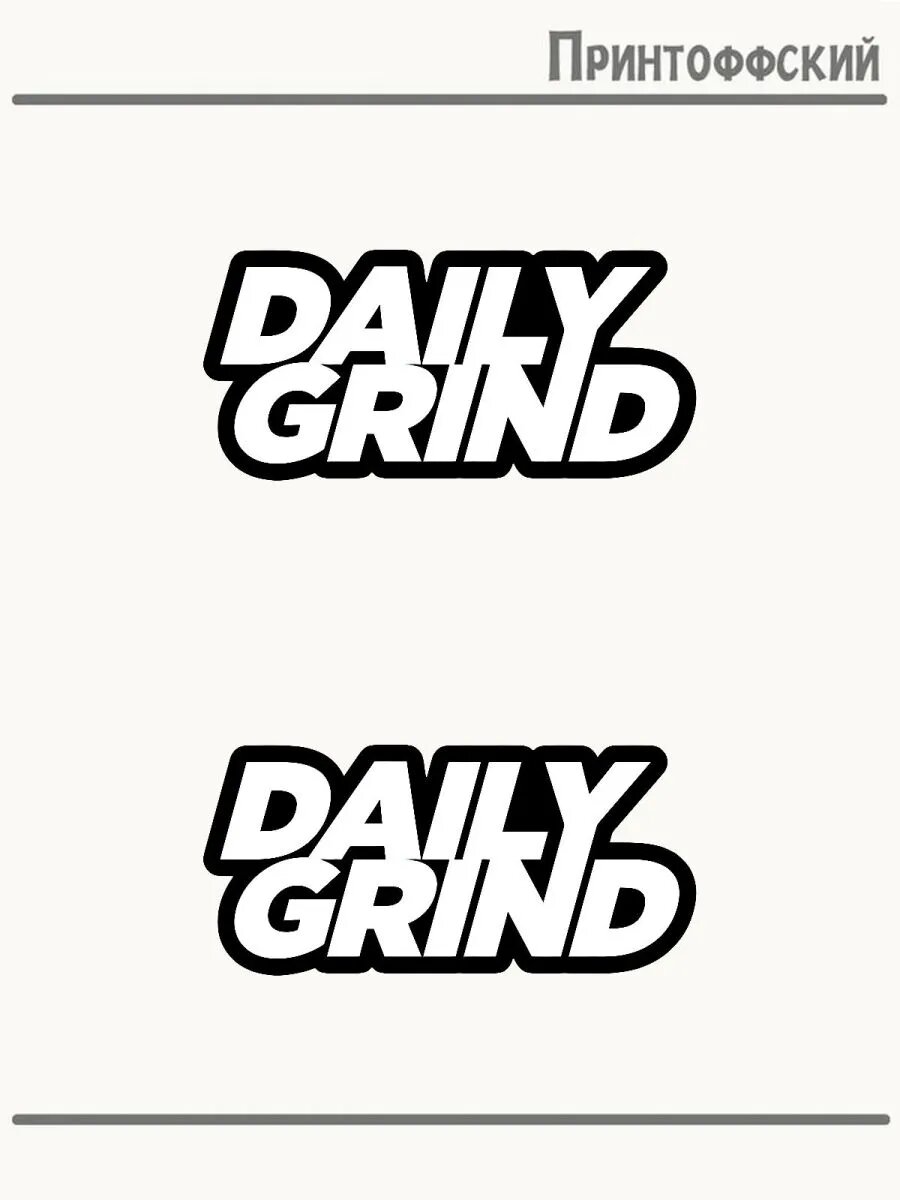 2-е (Две) Термонаклейки daily grind ежедневная рутина