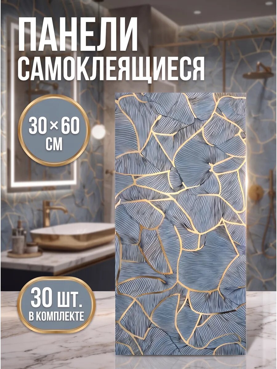 Панели самоклеящиеся для стен в ванную и кухню