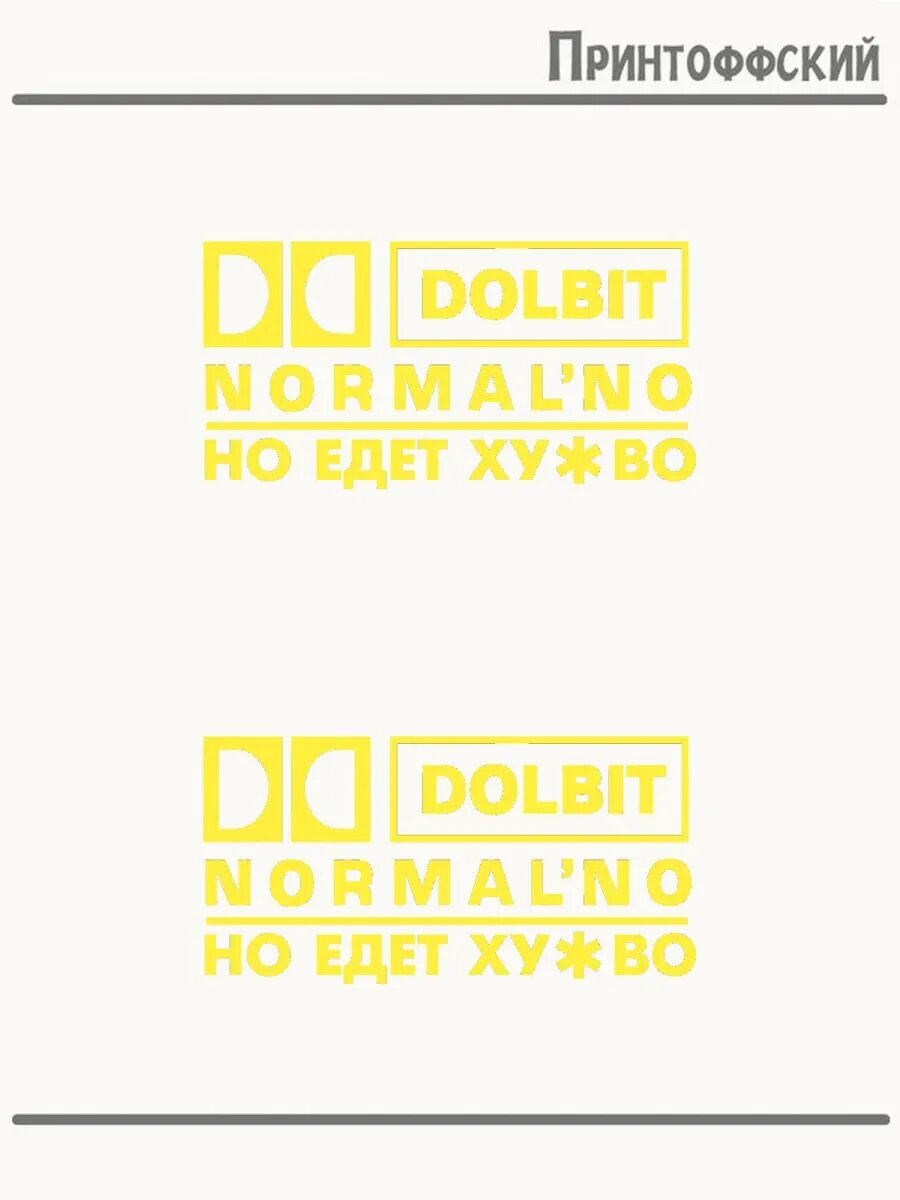 2-е (Две) Термонаклейки долбит нормально