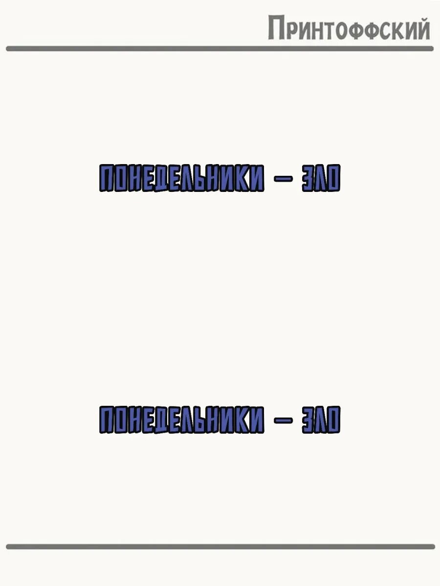 2-е (Две) Термонаклейки понедельники- зло
