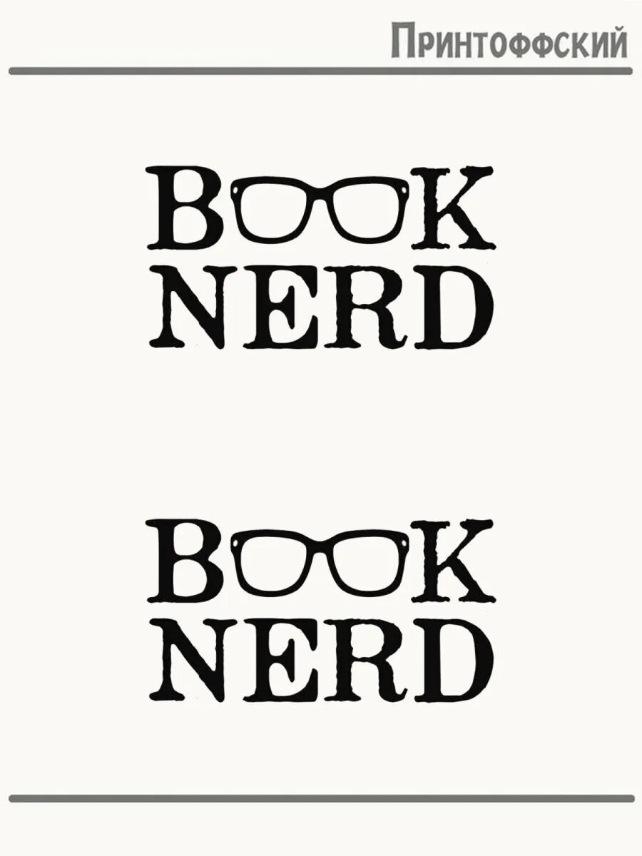 2-е (Две) Термонаклейки Book nerd