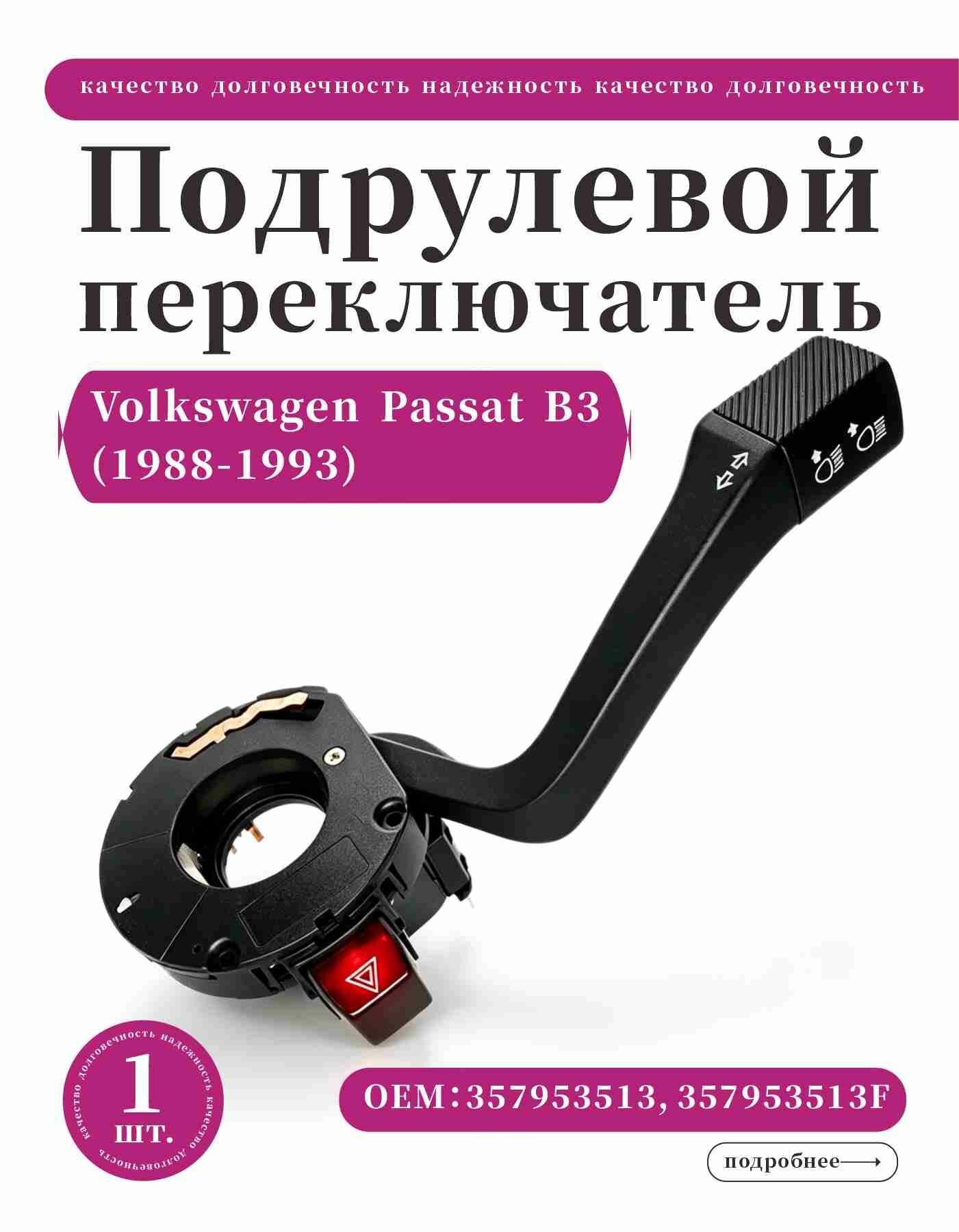 Подрулевой переключатель для Volkswagen Passat B3 1988-1993, Фольксваген Пассат Б3 подрулевой переключатель P15-0027 39 oem 357953513