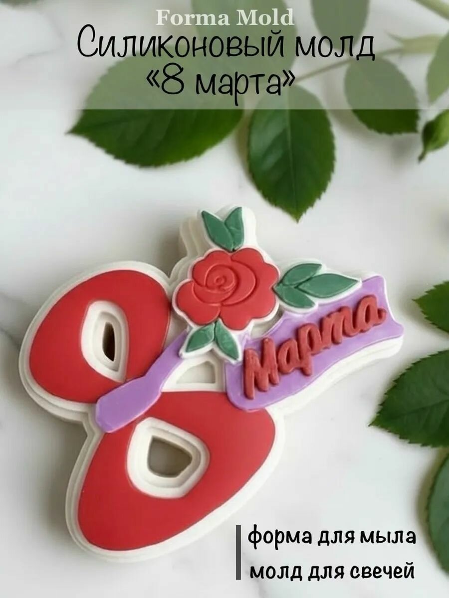 Силиконовый молд "8 марта с розой" для шоколада, мыла, карамели, воска, гипса