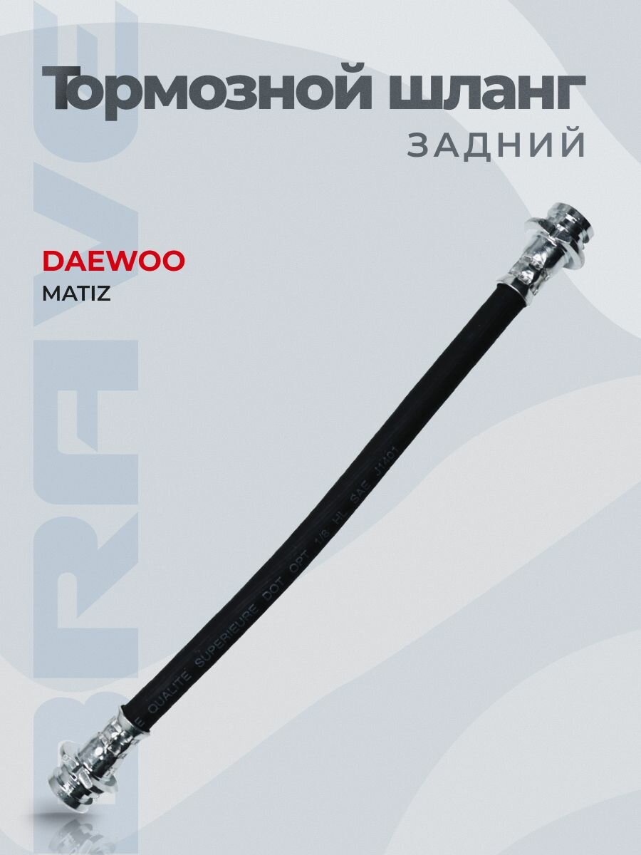 Шланг тормозной 95091255 Matiz 98-