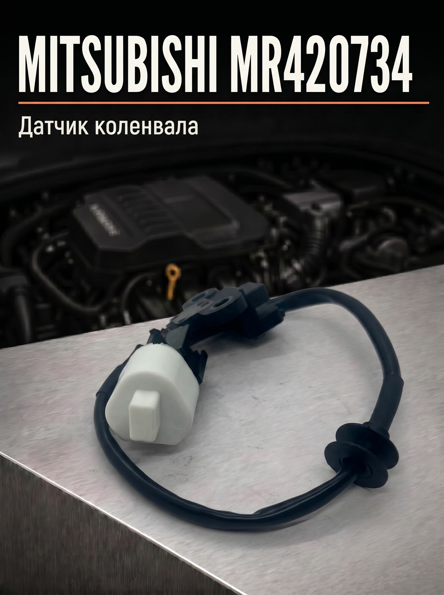 Датчик коленвала MITSUBISHI MR420734