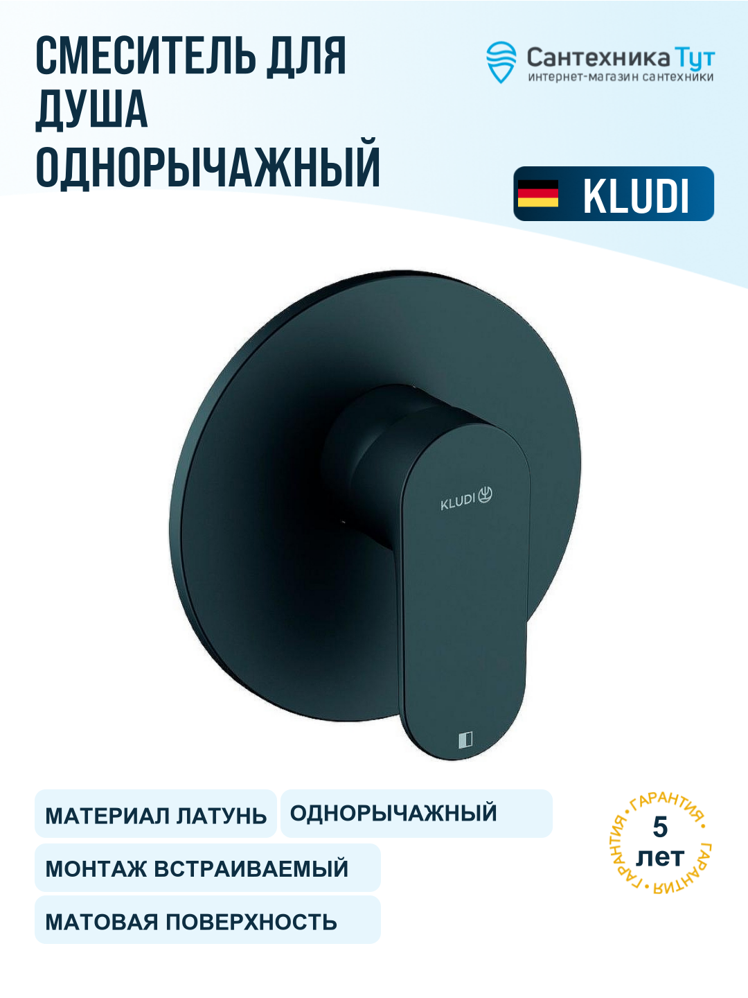 Смеситель для душа Kludi Louva 247553975 Черный матовый