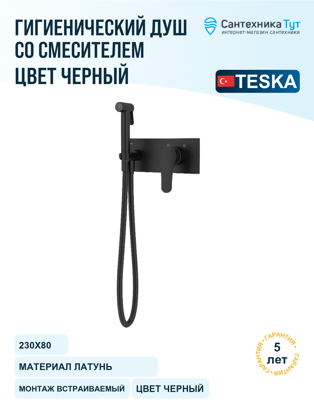 Гигиенический душ со смесителем Teska Elsa Pro BTK6408 Черный матовый