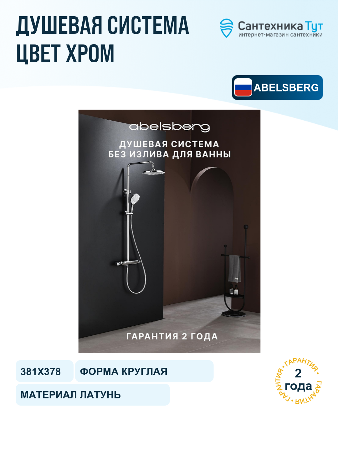 Душевая система Abelsberg Lineara SNS52790CH с термостатом цвет Глянцевый хром