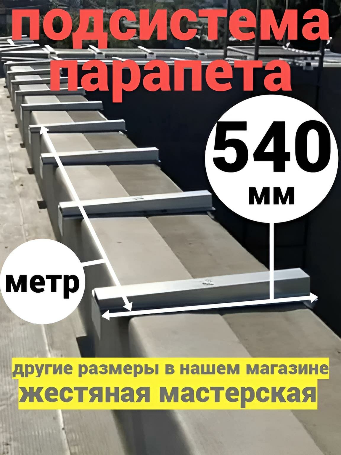 Подсистема парапета Жестяная мастерская, оцинкованная сталь, серая, толщина 0.7 мм