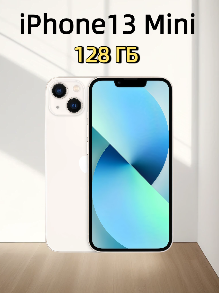 Смартфон Apple iPhone 13 mini 128 ГБ, nano SIM, сияющая звезда