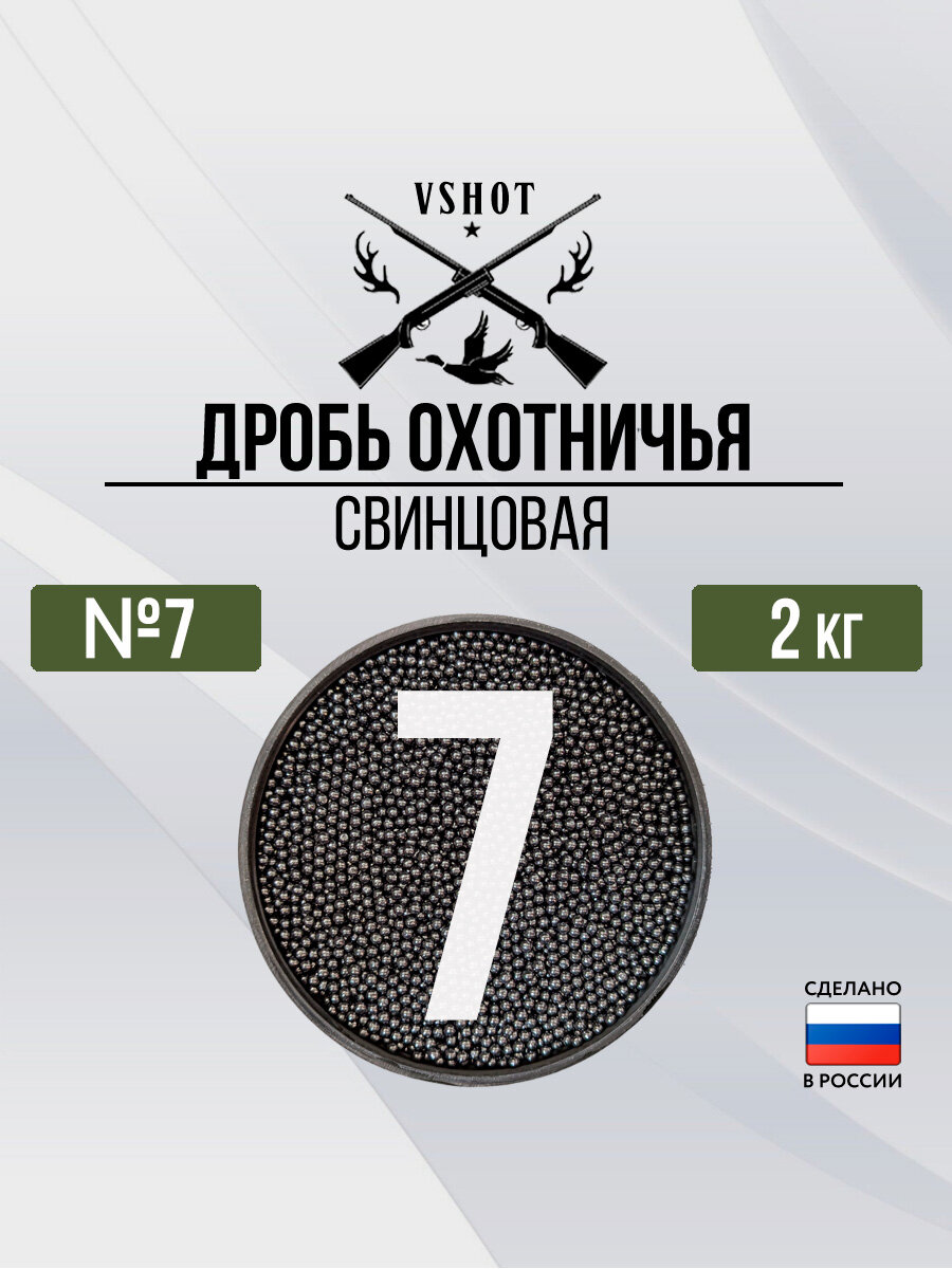 Дробь охотничья свинцовая №7 (2кг)