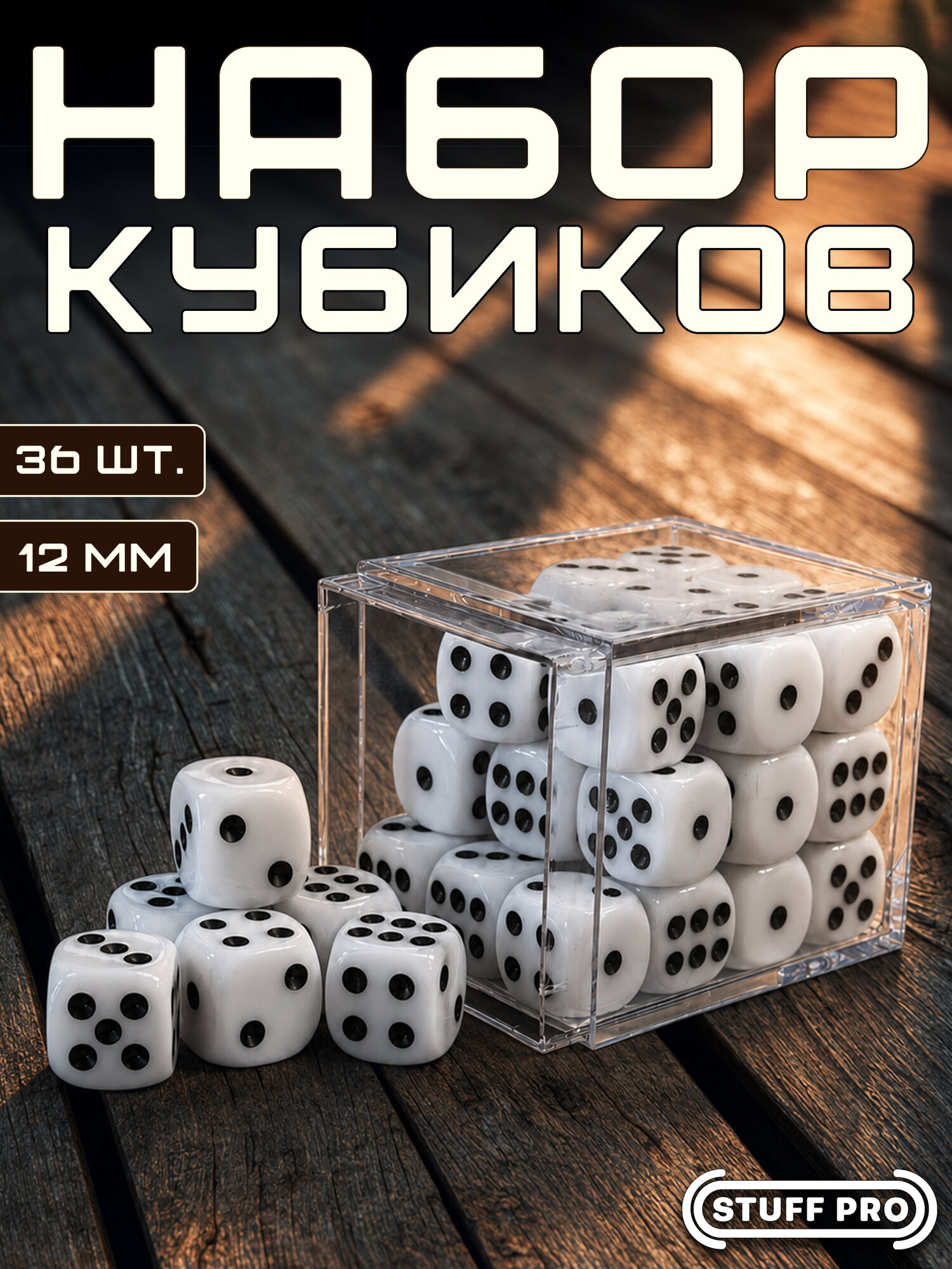 Набор игральных кубиков STUFF PRO дайсы стандарт, d6, 36 шт, 12 мм, белый