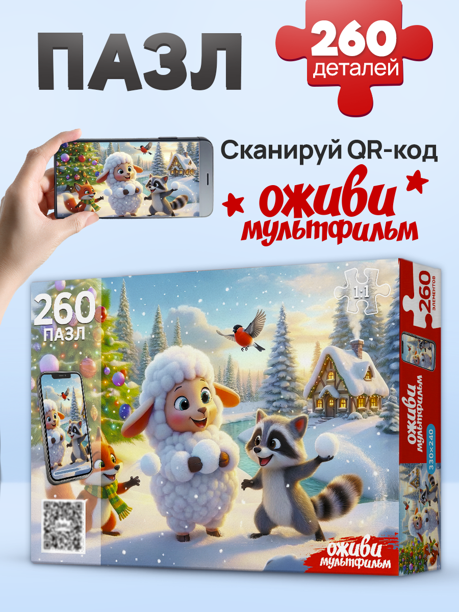 "Оживи мультфильм" Пазлы 260 элементов "Игра в снежки" (Арт. Х260-5069)