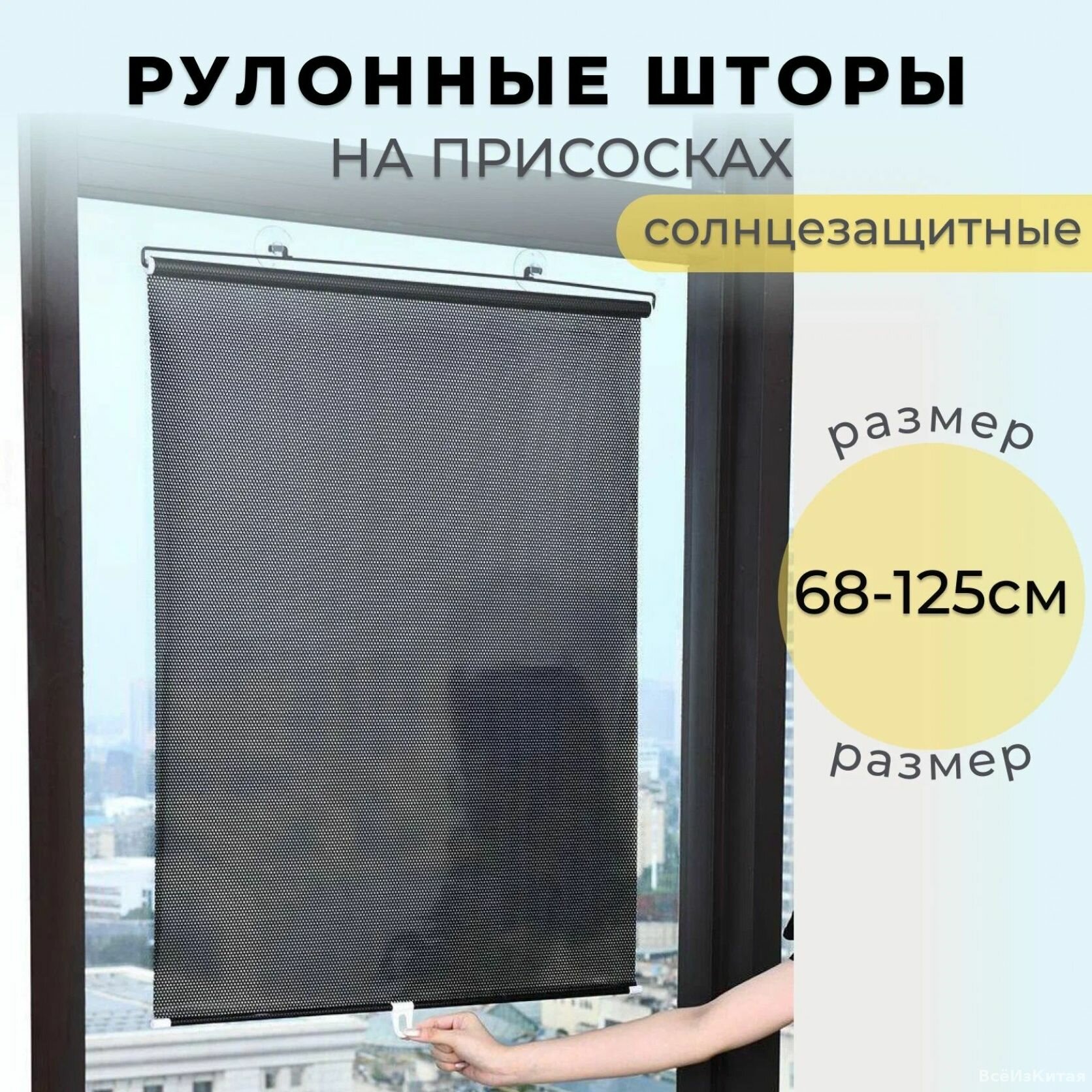 Рулонные шторы 68х125 см черный, Рулонные шторы на присосках / Солнцезащитные жалюзи