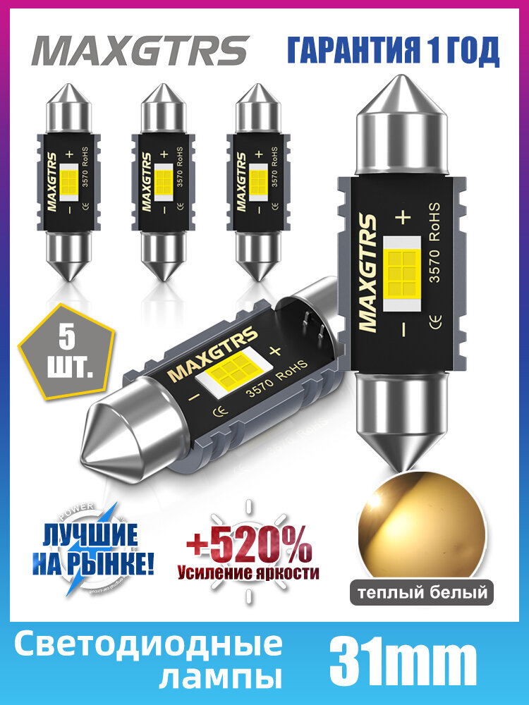 MAXGTRS cветодиодная лампа C5W C10W FESTOON led 31mm для подсветки салона багажника номерного знака с обманкой 12v 5 шт