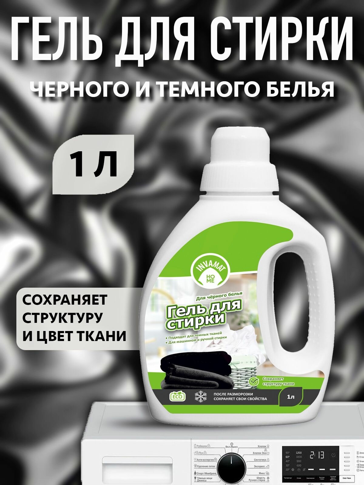 Гель для стирки INVAMAT HOME для черных и темных тканей 1 литр