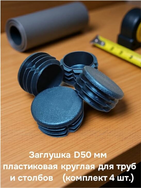 Заглушка D50-4, пластик, круглая, черная, для труб, столбов (комплект 4 шт.)