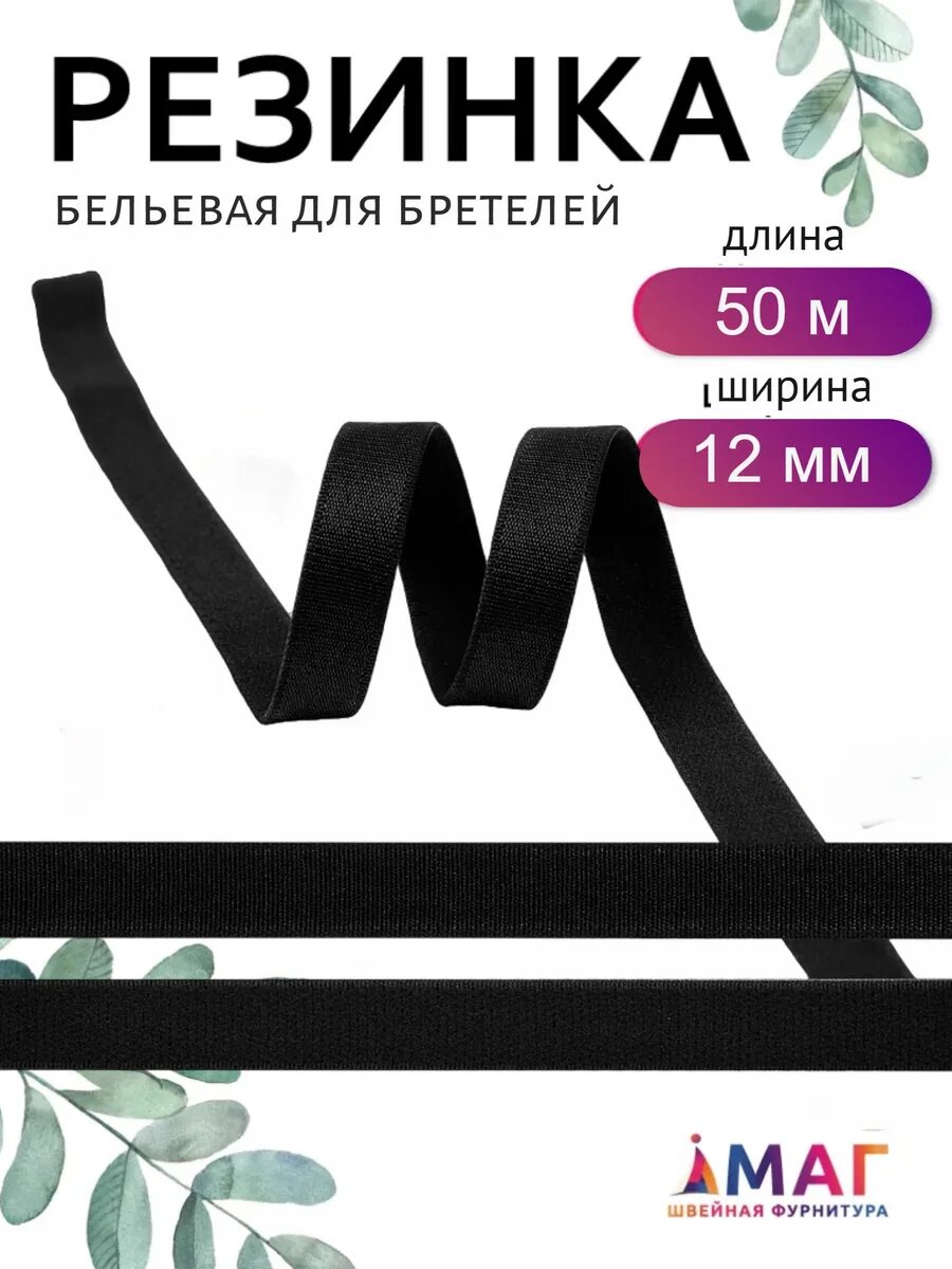 Резинка бельевая для бретелей 12мм 50м