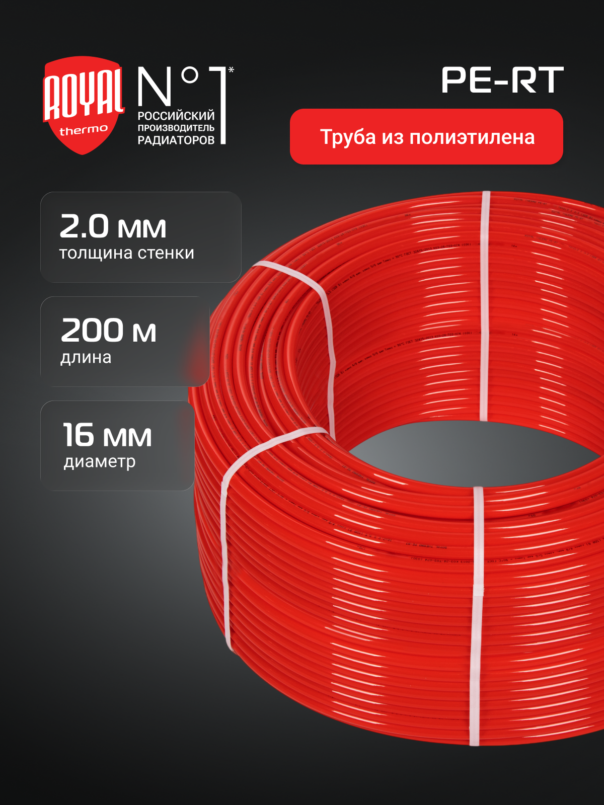 Труба Royal Thermo из полиэтилена PE-RT d16x2.0, (200)