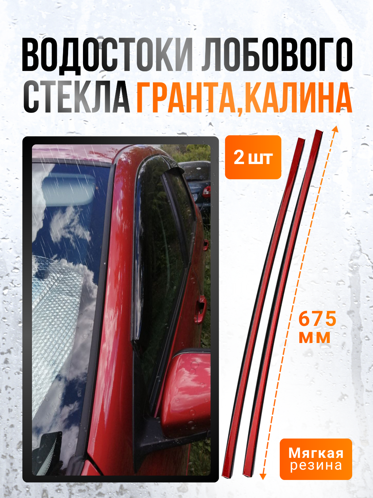 Водостоки лобового стекла Гранта Калина Дастер Логан 675 мм комплект