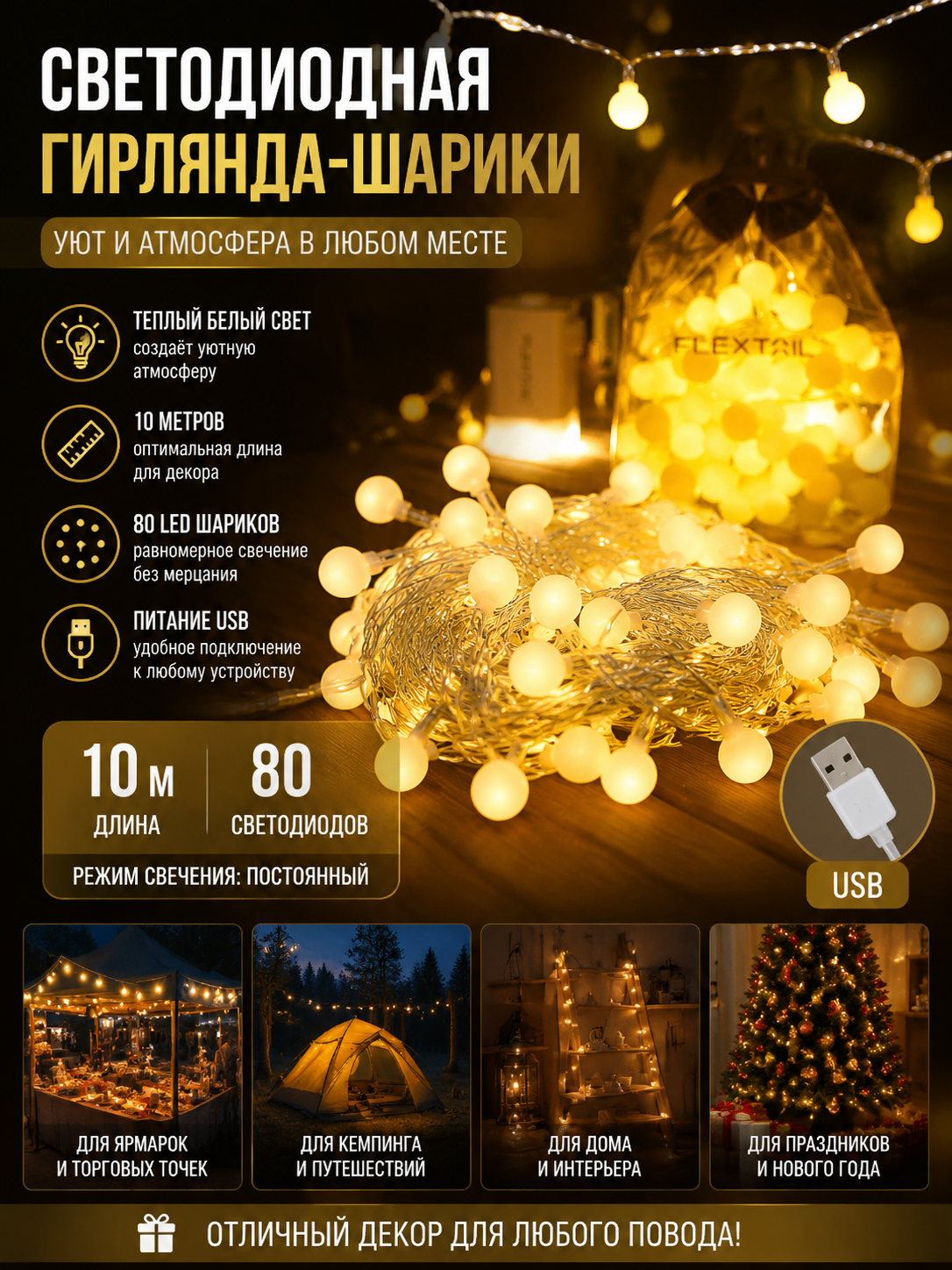 Гирлянда шарики LED, 10 м 80 ламп, USB питание, теплый белый свет, декоративная подсветка для дома кемпинга