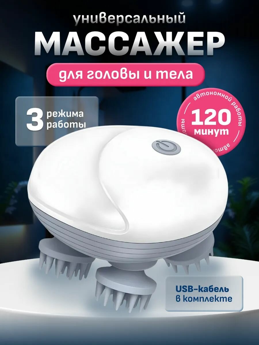 Массажер для головы лица и шеи электрический