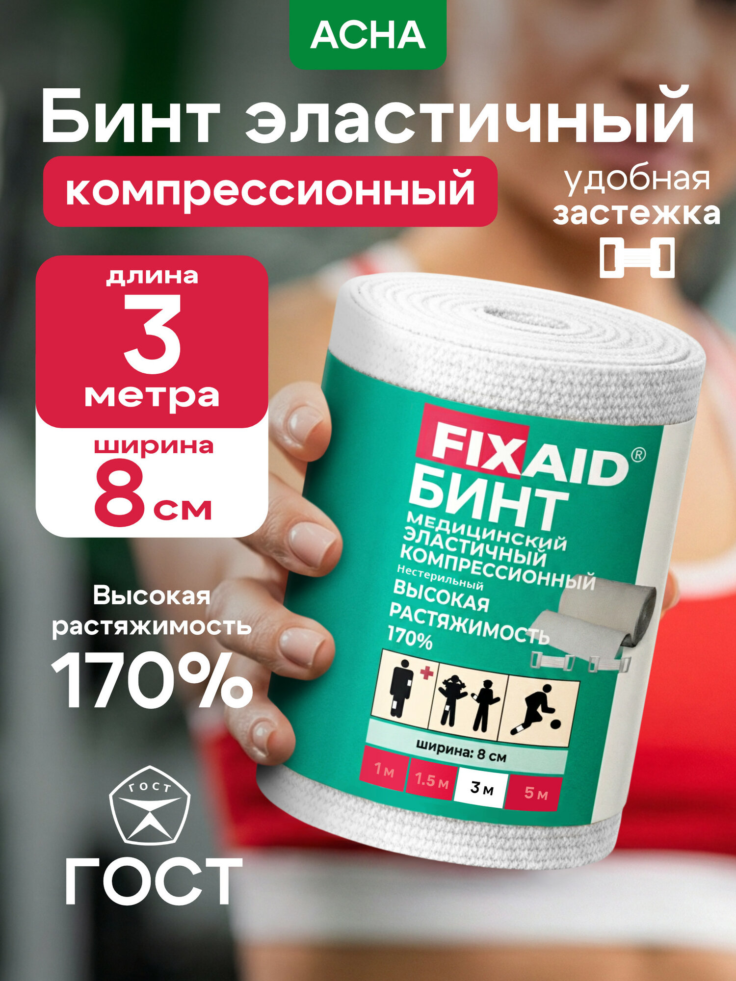 Бинт эластичный высокая растяжимость 8см х 3м с застежкой клипсами FIXAID аптека асна