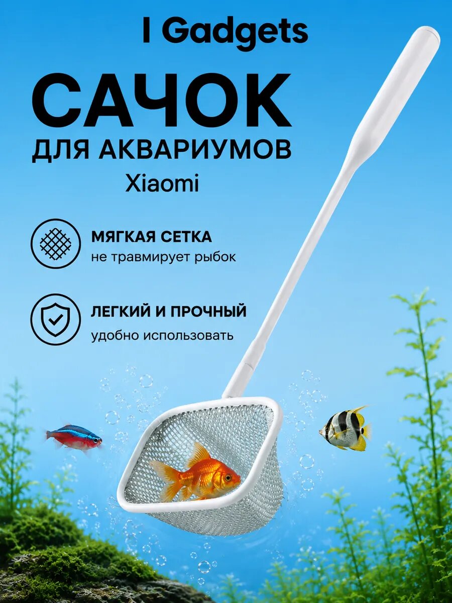 Сачок для аквариума Xiaomi, для рыб, беспроводной, из пластика, длина 38 см