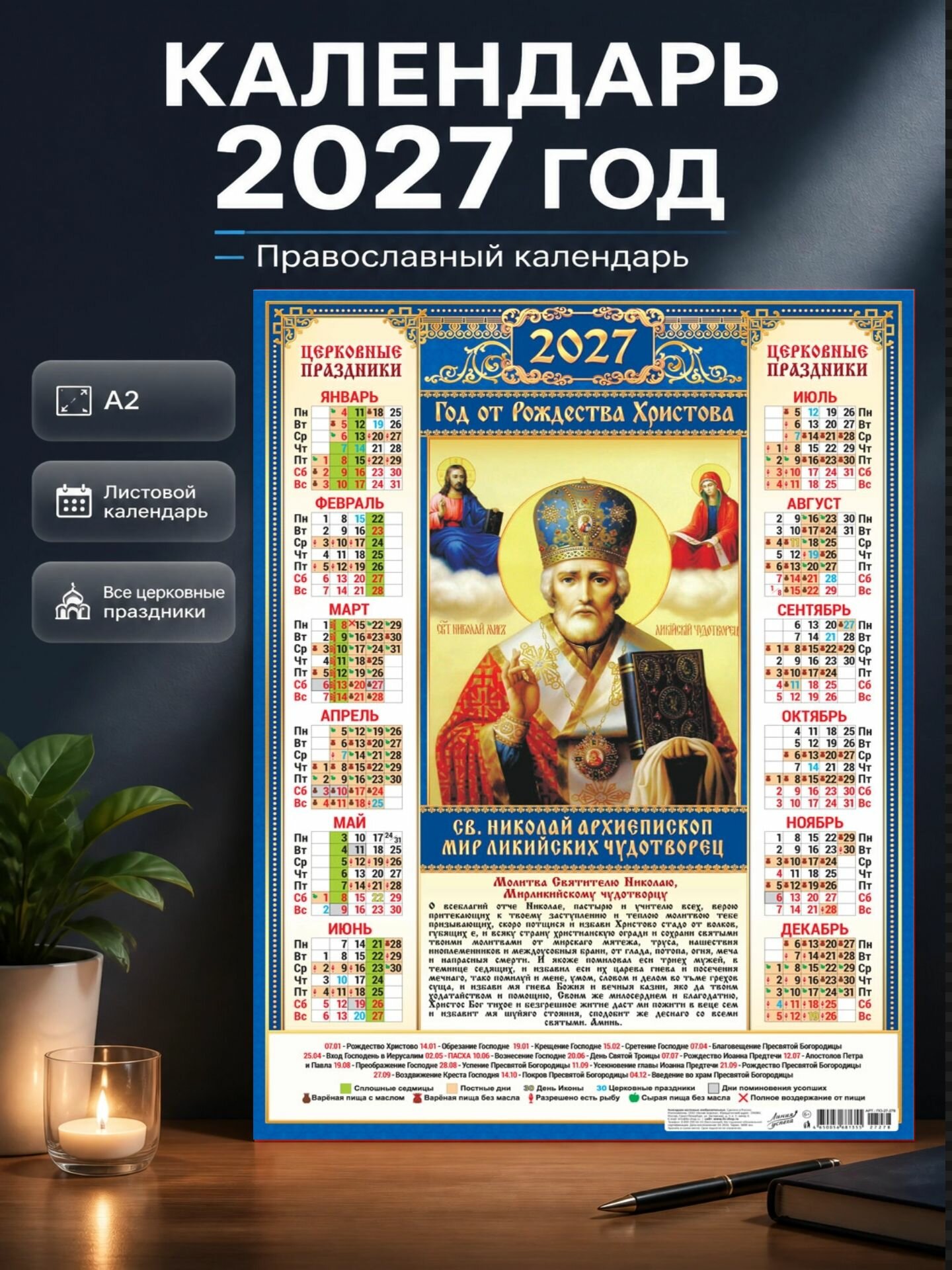 Православный календарь на 2027 год А2 Николай Чудотворец
