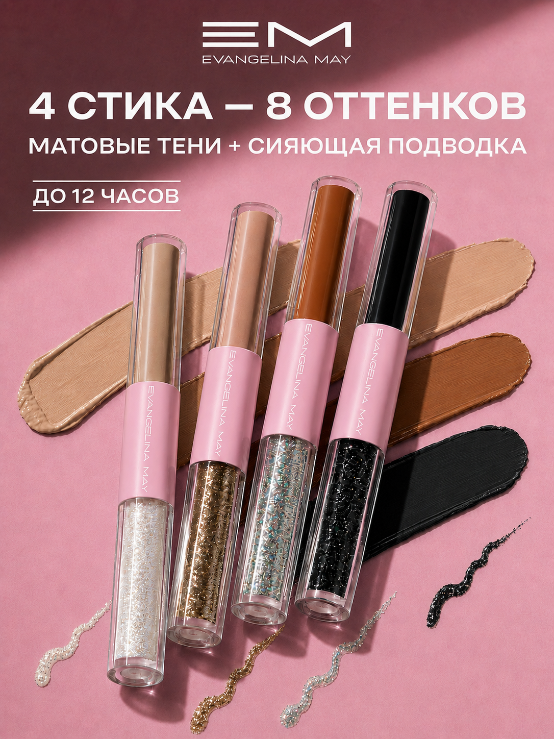 Тени для век и подводки блестящие для глаз набор 4 штуки Evangelina May