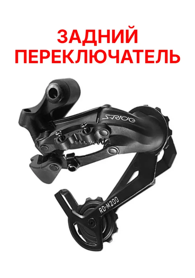 Задний переключатель велосипеда S-RIDE RD-M200 7-8 скоростей
