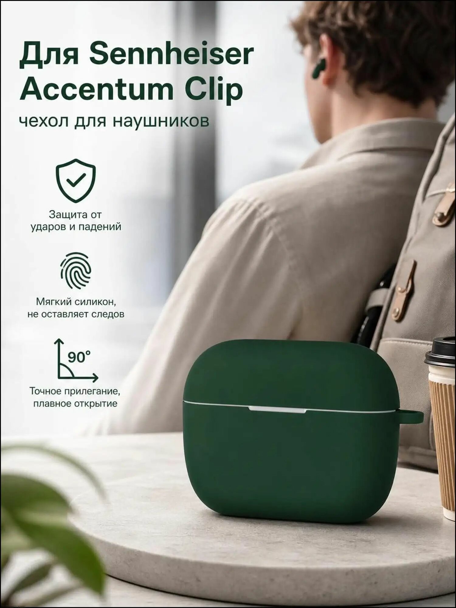 Матовый силиконовый кейс для Sennheiser ACCENTUM Clip, белый, качественный