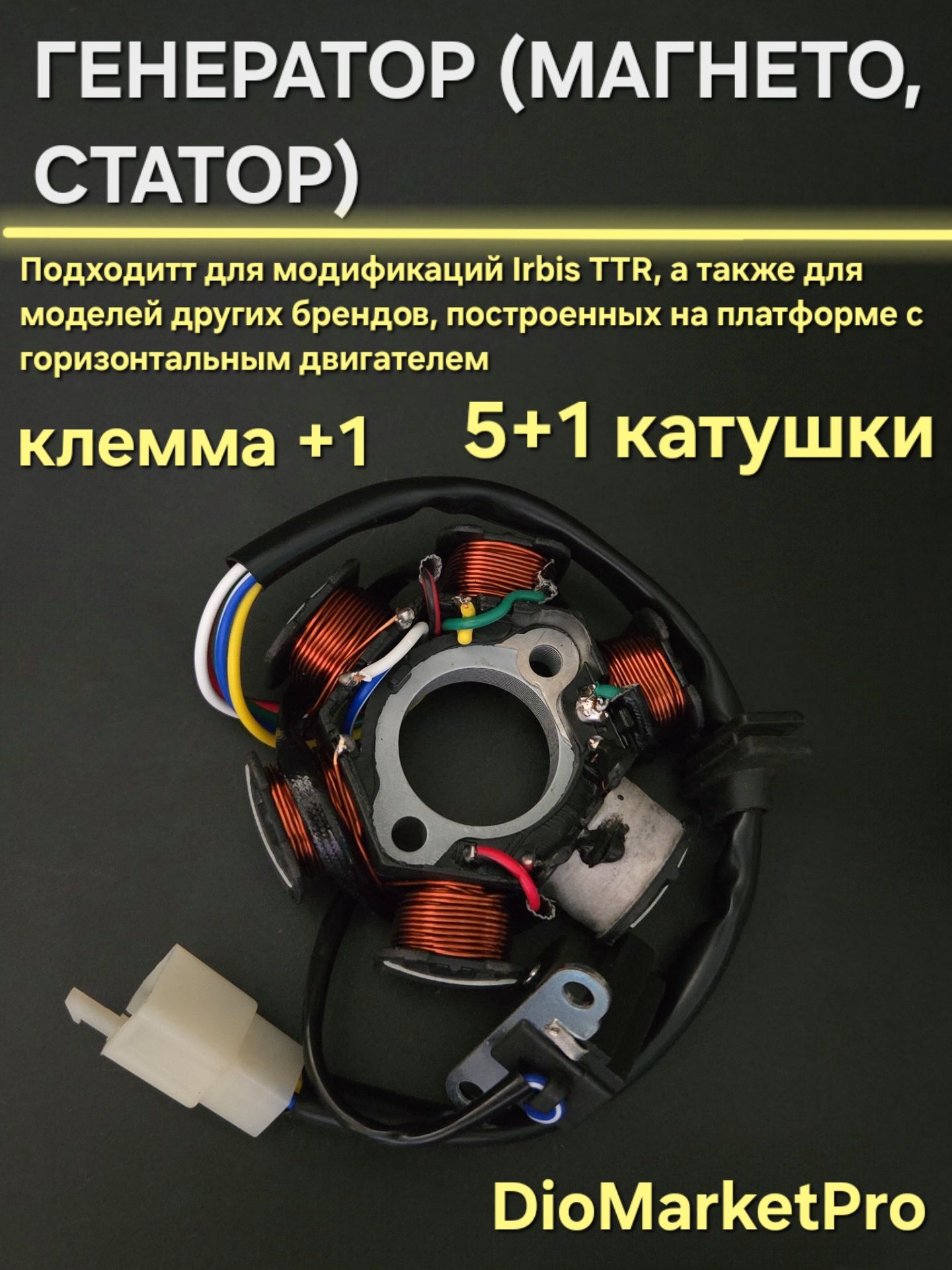 Генератор (магнето/статор) на питбайк 125 кубов Irbis TTR / Ирбис ТТР 125 (5+1 катушки) (AC) клемма +1