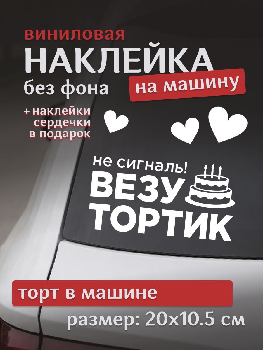 Наклейка на авто Торт в машине, Везу тортик