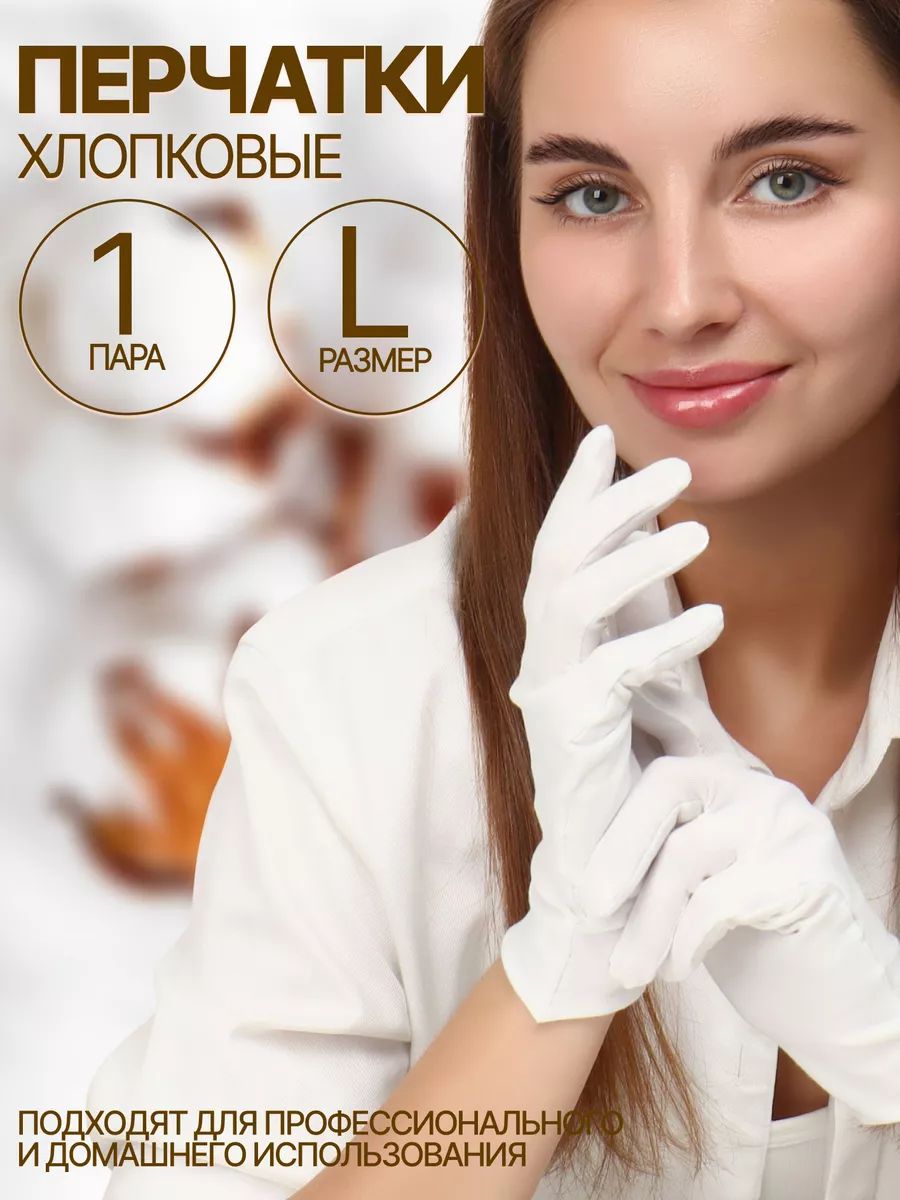 Белые перчатки / Хлопковые перчатки L SPA-уход