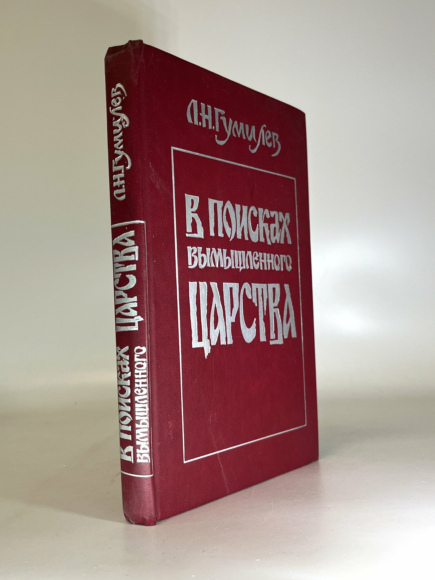 В поисках вымышленного царства. Л. Н. Гумилев. Букинистические книги в отличном состоянии.