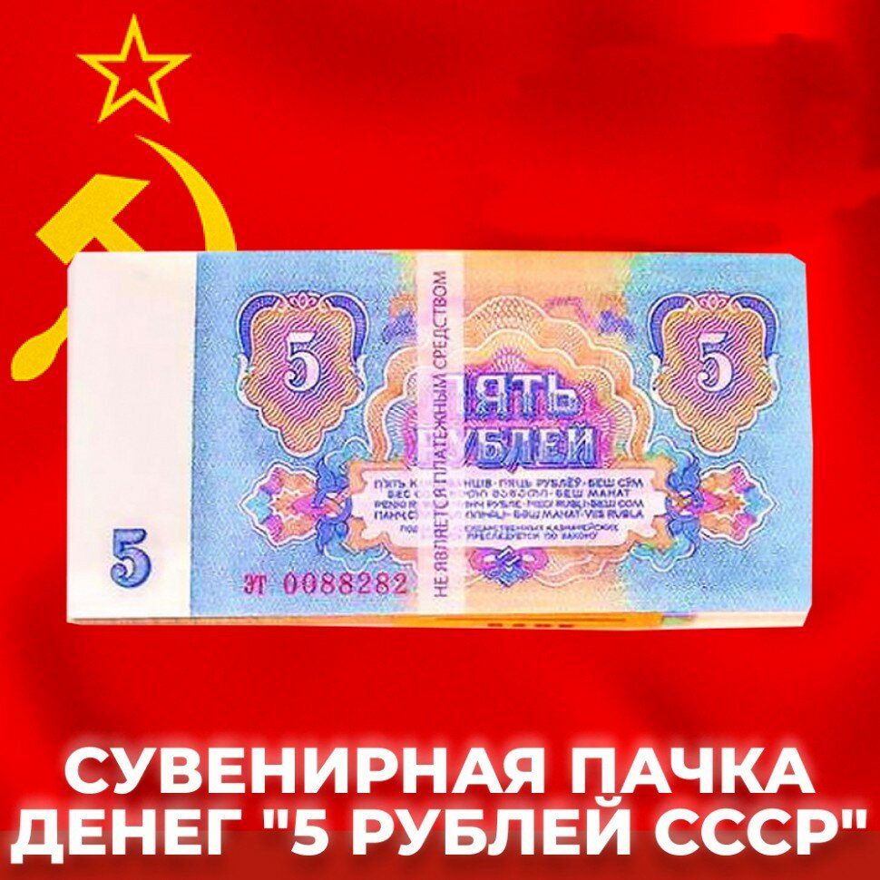 Сувенирная пачка денег "5 рублей СССР"
