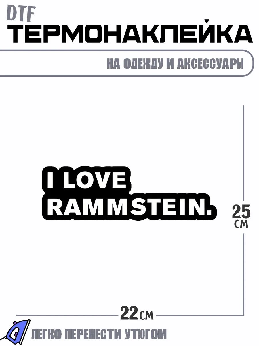 Термонаклейка i love rammstein я люблю рамштайн