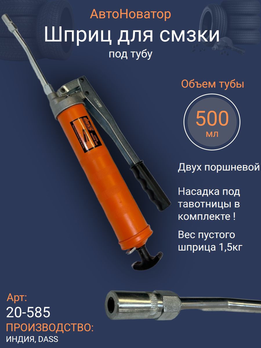 Ручной шприц для нагнетания консистентной смазки, двухпоршневой, с задней загрузкой, 500CC DASS