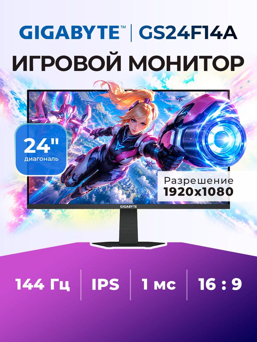 Gigabyte 23.8" Монитор GS24F14A (GS24F14A), IPS, 1920x1080 Full HD, 144 Гц, черный