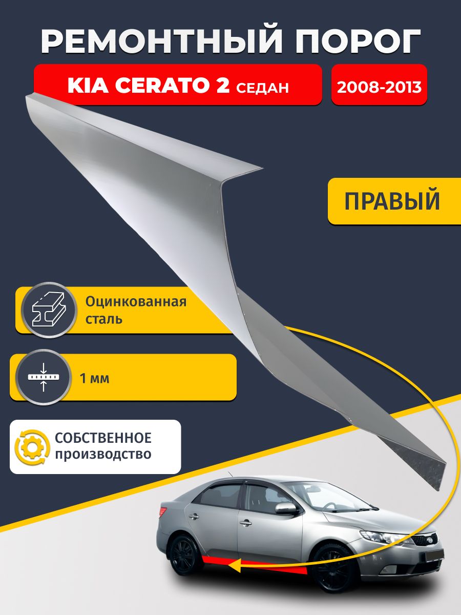 Правый ремонтный порог для Kia Cerato 2 2008-2013 седан, оцинкованная сталь 1 мм (Киа Серато / Церато 2), порог автомобильный, стандартный.
