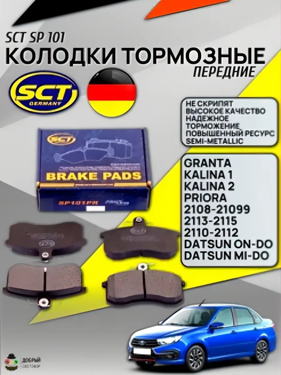 Тормозные колодки ВАЗ/LADA/DATSUN передние SCT SP101, комплект 4 шт.