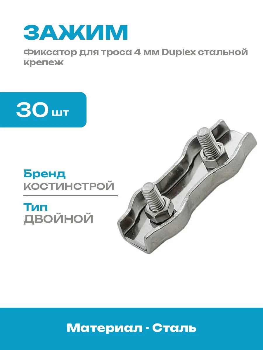 Комплект зажимов Duplex 4 мм 30 штук для стального троса
