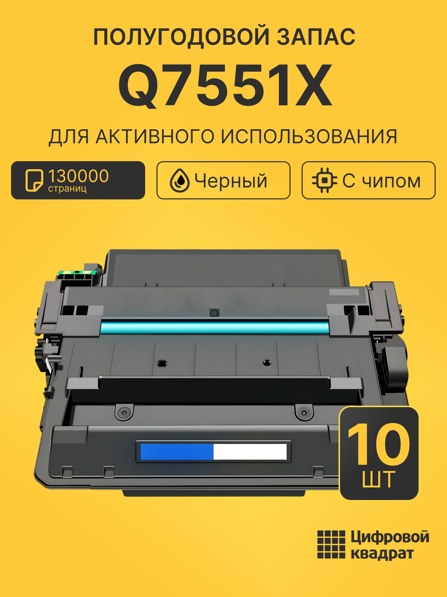 Комплект картриджей Q7551X (10 шт.) на 130000 страниц для принтеров HP LJ M3027, LJ M3027XMFP, LJ M3035 MFP, LJ P3005