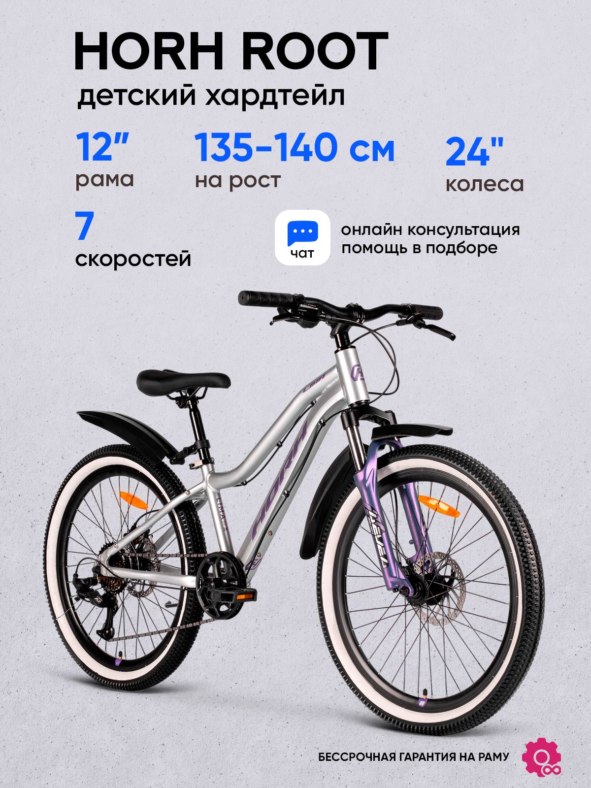 Велосипед подростковый HORH LIMA HD 4.0 24" серебристый-фиолетовый, для девочек
