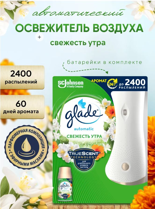 Автоматический освежитель воздуха Glade Automatic "Свежесть утра" основной блок 269 мл