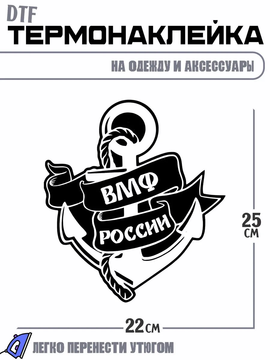 Термонаклейка ВМФ России