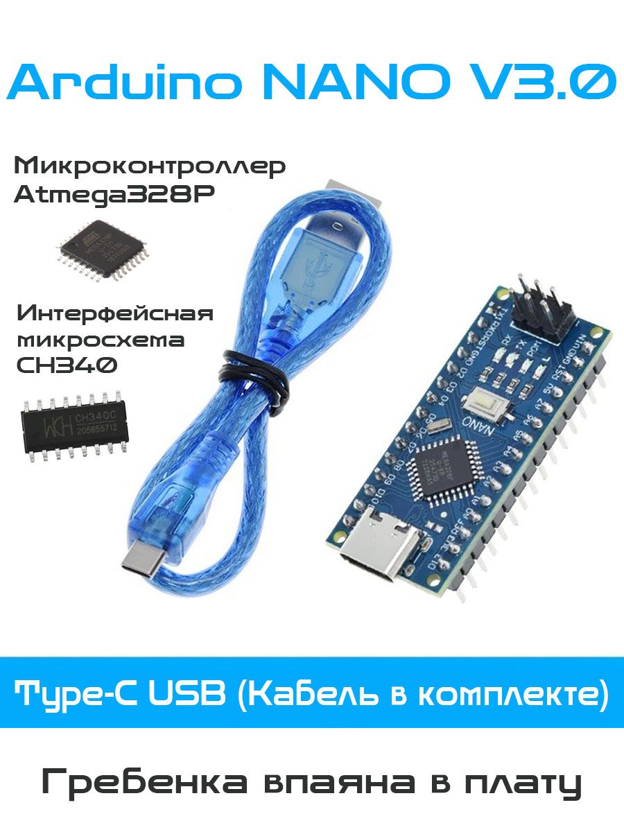 Программируемый контроллер Arduino Nano V3.0(с запаянной гребенкой и проводом) USB Type-C